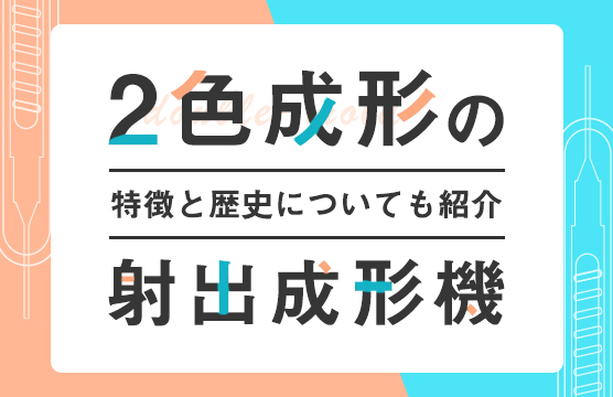 What is a two-color injection molding machine? | Taisei Plas Co., Ltd.