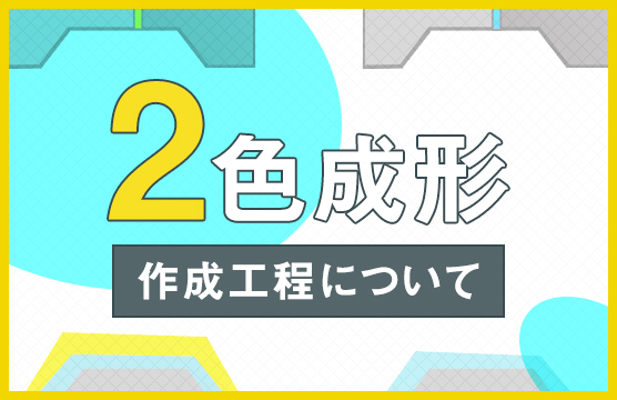 Two-color molding production process | Taisei Plas Co., Ltd.