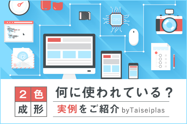 What is two-color molding used for? Here are some examples | Taisei ...